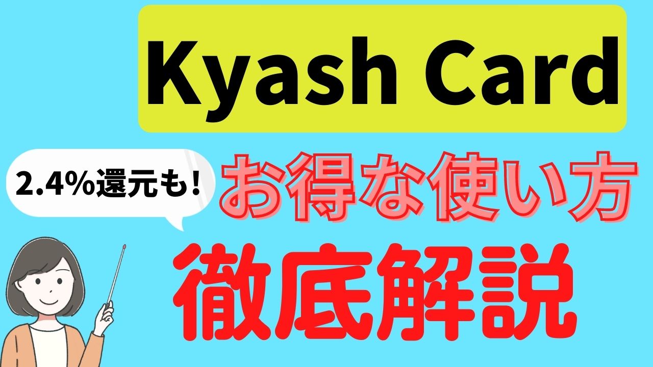 Kyash Card徹底解説！銀行やATMからのチャージで1％還元！ | スマっ子のお得キャッシュレス