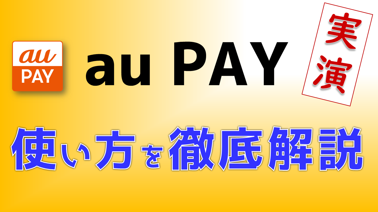 au PAYの始め方・使い方を徹底解説 | スマっ子のお得キャッシュレス