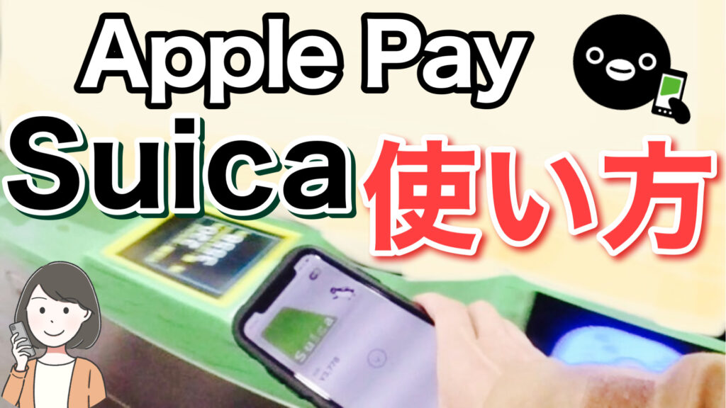 モバイルSuica(iPhone/Apple Pay) 始め方・使い方 | スマっ子のお得キャッシュレス