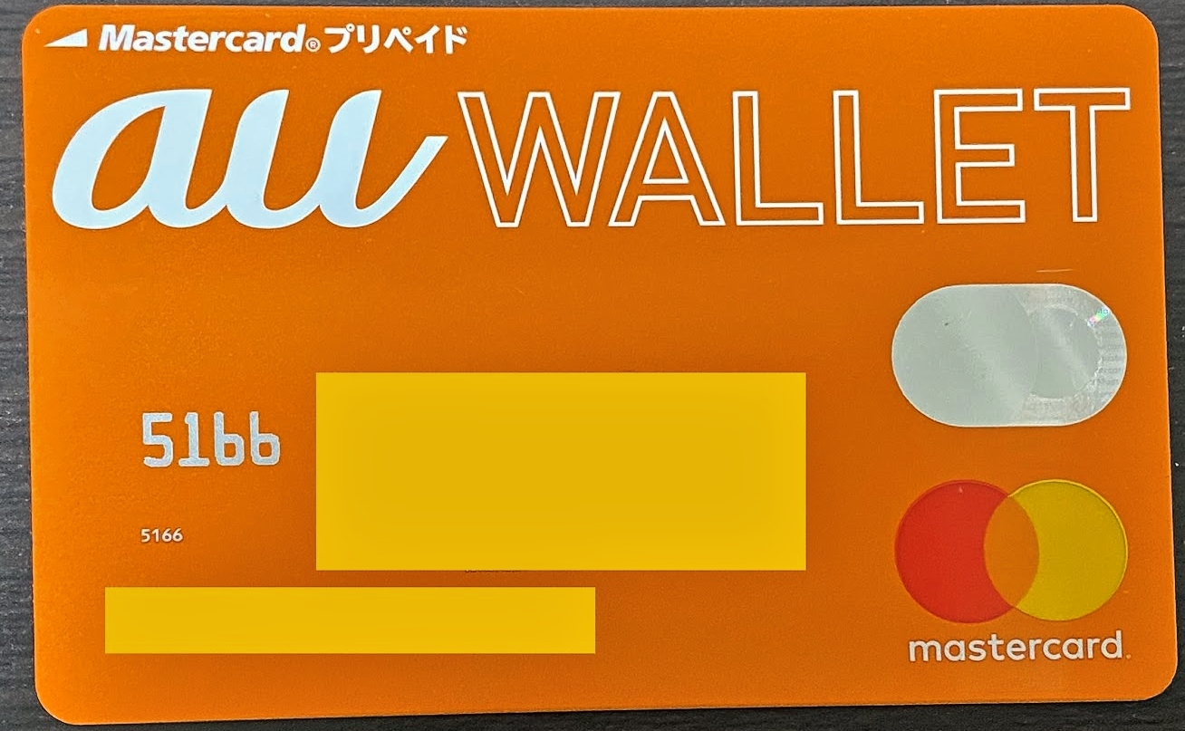 au PAY プリペイドカードの使い方、メリット・デメリットを徹底解説 | スマっ子のお得キャッシュレス