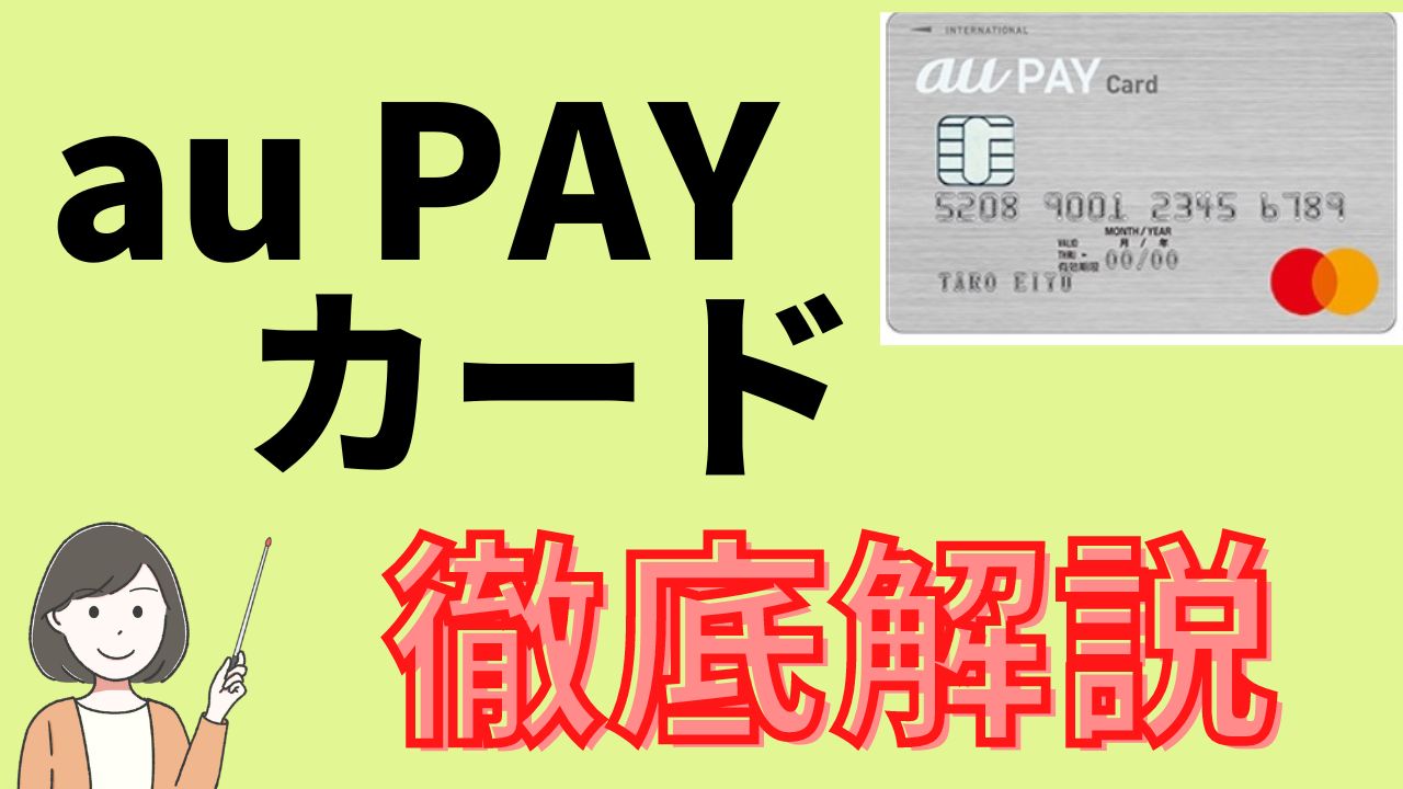 リニューアルされたau PAYプリペイドカードの使い方、メリット・デメリットを徹底解説 | スマっ子のお得キャッシュレス