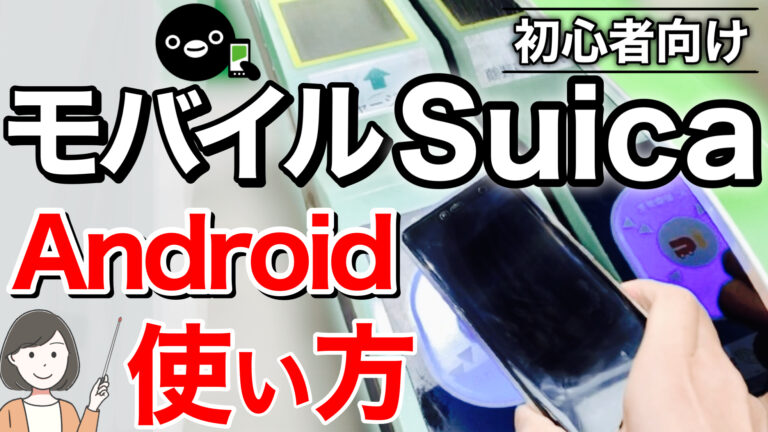 モバイルSuicaの使い方、駅改札の通り方(Android)を徹底解説 | スマっ子のお得キャッシュレス