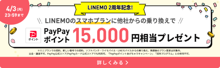 LINEMOフィーバータイムでPayPay15,000円分がもらえる！ | スマっ子のお得キャッシュレス