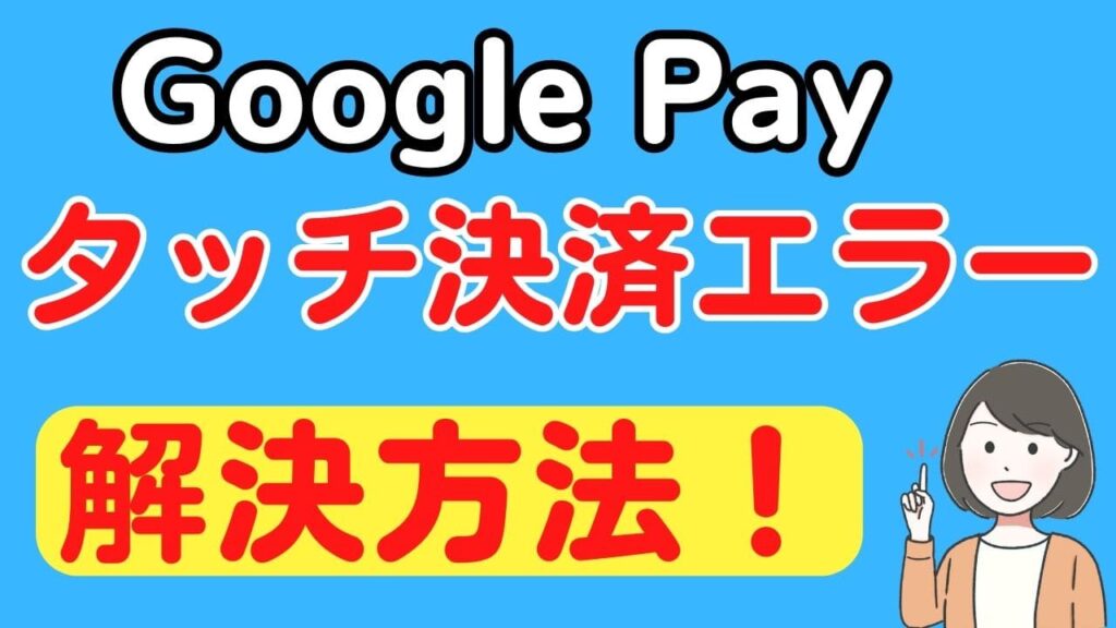 セブンイレブンでVISAのタッチ決済ができないときの解決方法（Xperiaの事例/Google Pay） | スマっ子のお得キャッシュレス