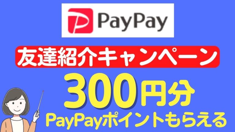 PayPay新規登録(紹介コード)＆利用で300ポイントもらえる友だち紹介キャンペーン！ | スマっ子のお得キャッシュレス