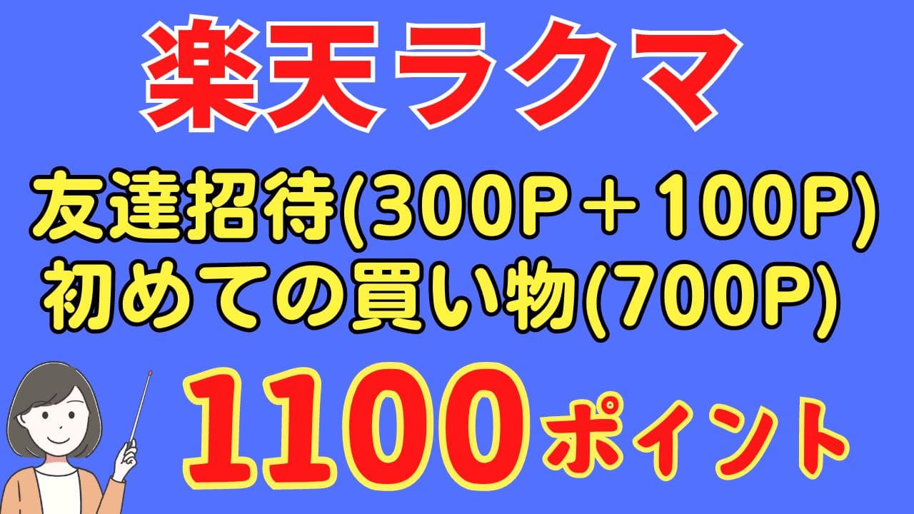 楽天ラクマ招待コードで300ポイント、初購入・初出品で1,000ポイント獲得キャンペーン | スマっ子のお得キャッシュレス