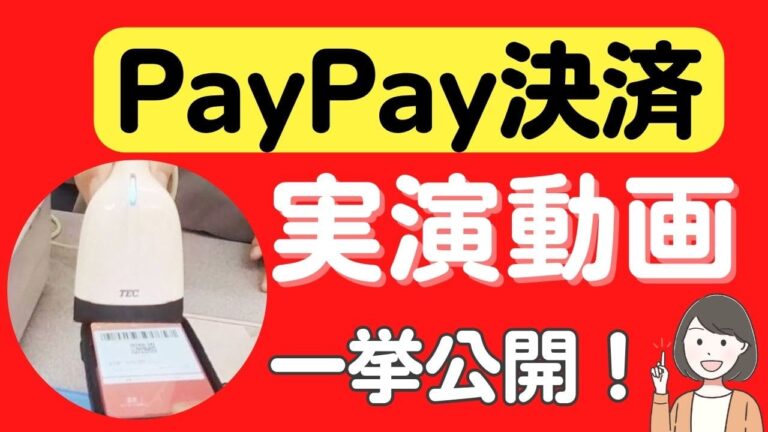 PayPayで決済をしている実演動画（コンビニ・スーパーなど/セルフレジ・有人レジ） | スマっ子のお得キャッシュレス