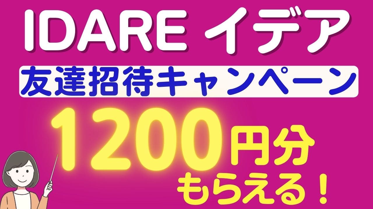 IDARE(イデア)のメリット・デメリット、友達紹介で1200円！ | スマっ子のお得キャッシュレス