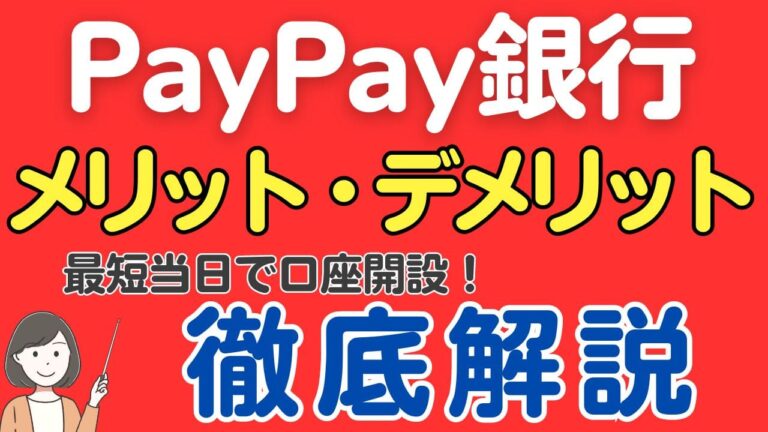 PayPay銀行のメリット・デメリットを徹底解説 | スマっ子のお得キャッシュレス