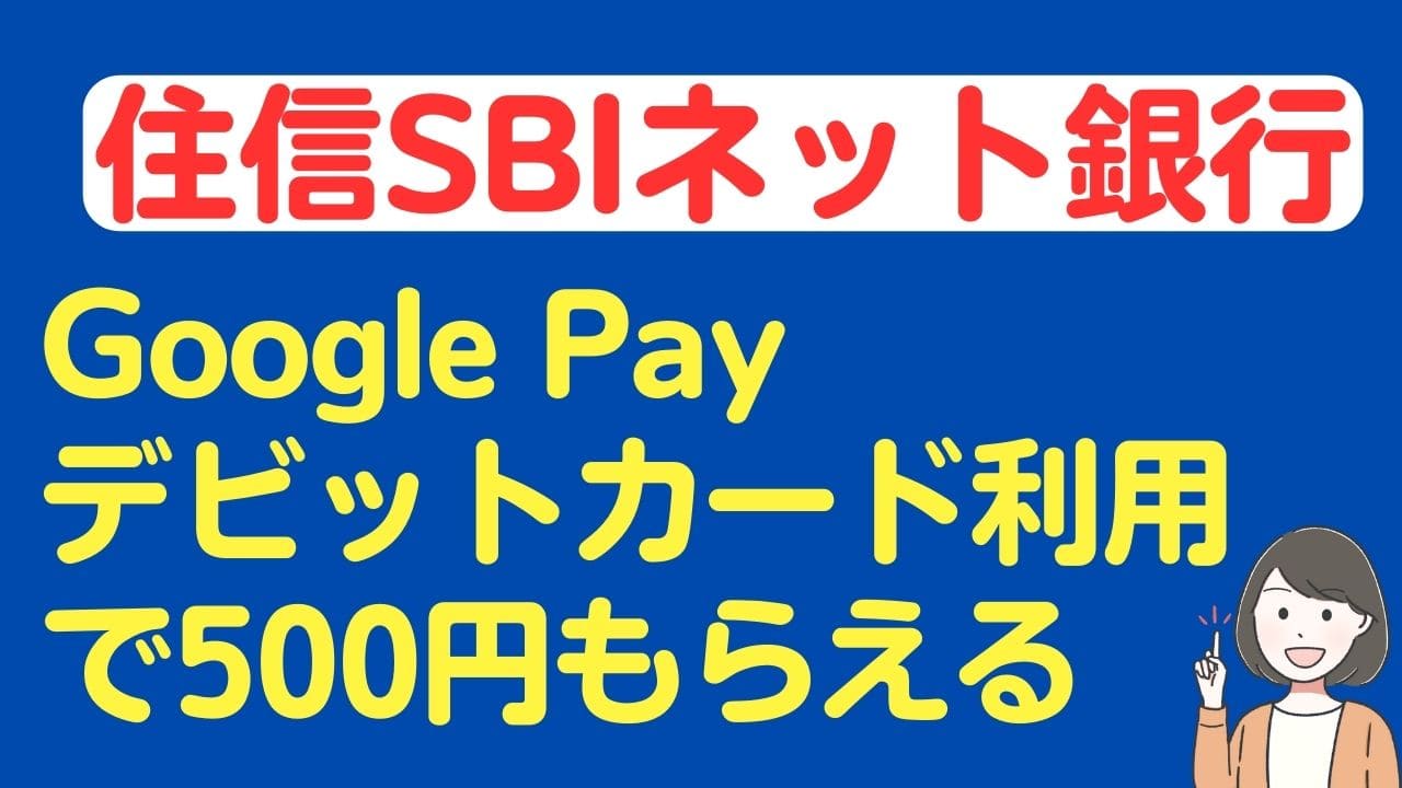 住信SBIネット銀行、Google Payデビットカードで500円もらえるキャンペーン | スマっ子のお得キャッシュレス