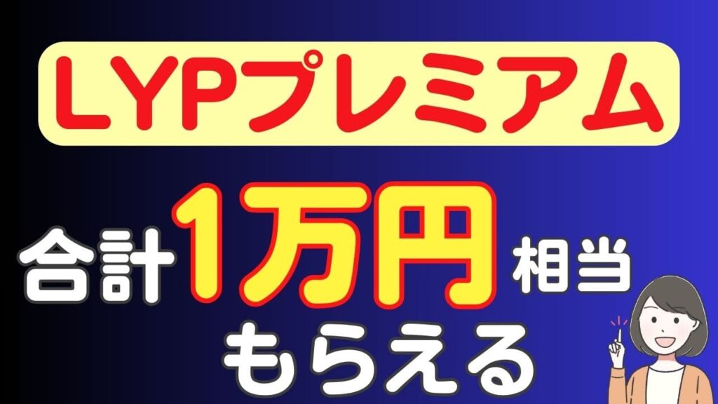 LYPプレミアムで1万円分がもらえるキャンペーンがかなりお得！ | スマっ子のお得キャッシュレス