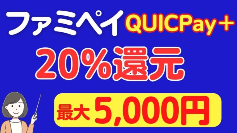 ファミペイQUICPay+支払いで20％還元（最大5,000円）のお得なキャンペーン開催中！ | スマっ子のお得キャッシュレス