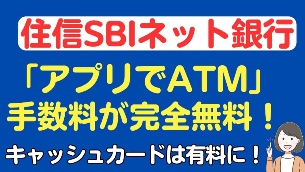 住信SBIネット銀行「アプリでATM」で手数料完全無料に！ | スマっ子のお得キャッシュレス