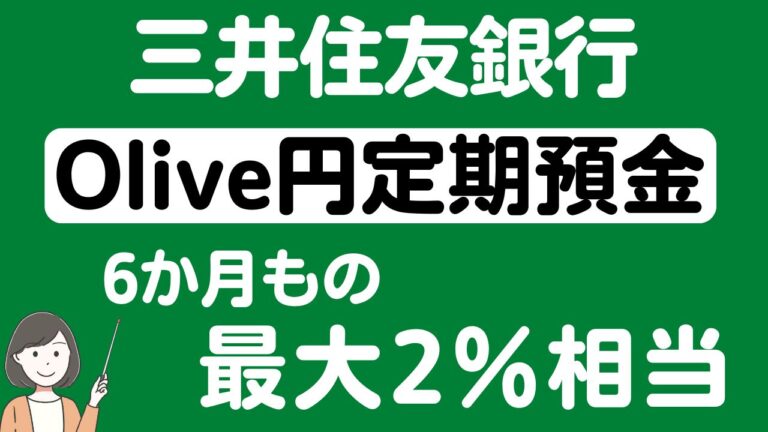 【最大2％】三井住友銀行Olive円定期預金金利キャンペーン | スマっ子のお得キャッシュレス