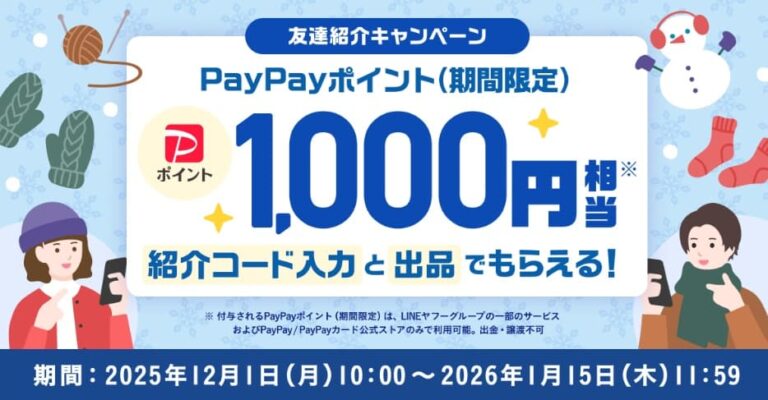 【Yahoo!フリマ】 1,000円もらえる友達紹介キャンペーン（紹介コード＋出品）！ | スマっ子のお得キャッシュレス