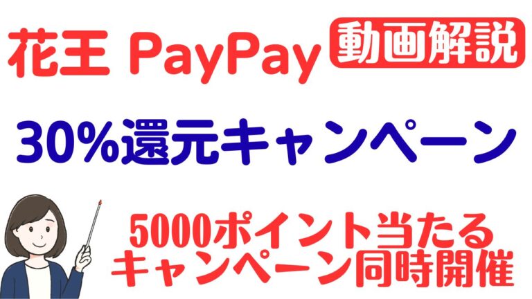 PayPay 花王30％還元キャンペーン | スマっ子のお得キャッシュレス