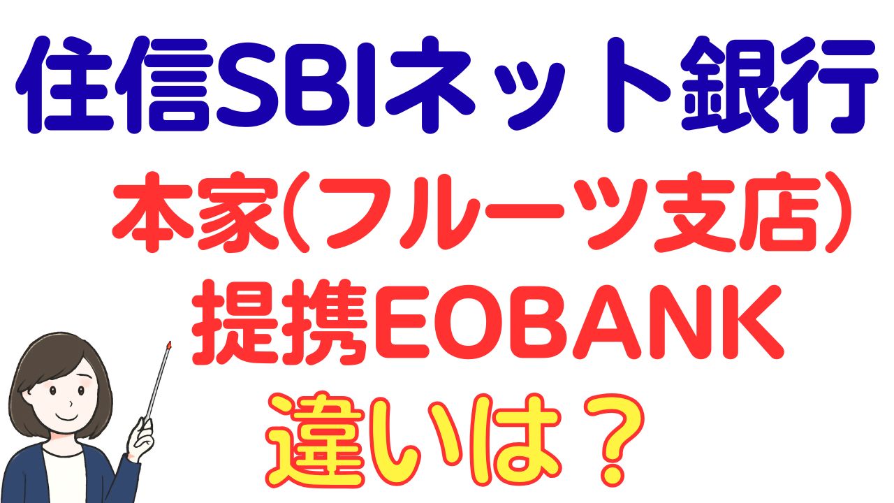 住信SBIネット銀行のフルーツ支店と提携NEOBANKの違いとは？ | スマっ子のお得キャッシュレス