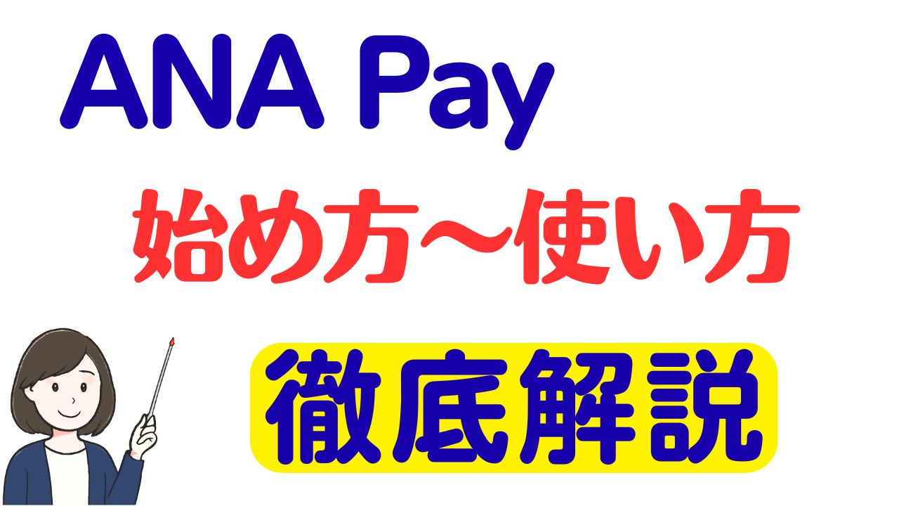 ANA Payの始め方～使い方、徹底解説 | スマっ子のお得キャッシュレス