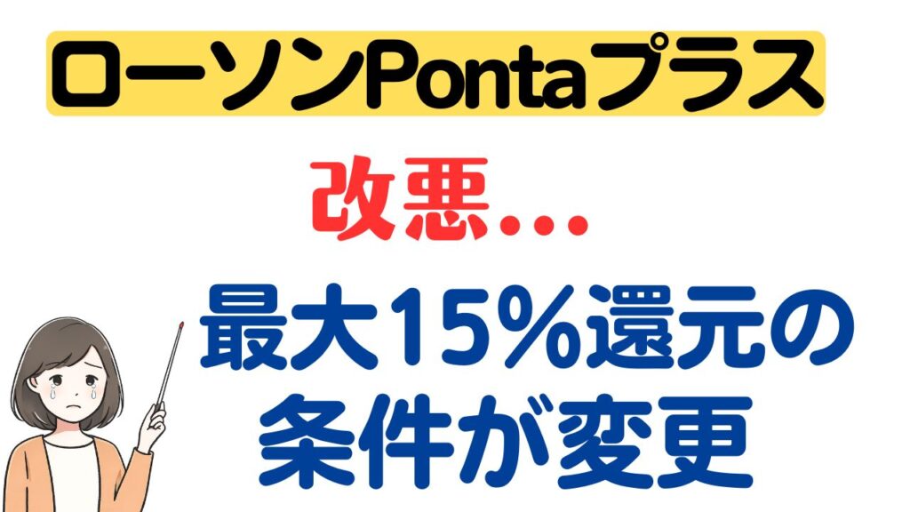 ローソンPontaプラスが改悪！最大15%還元の条件が2026年6月16日から変更 | スマっ子のお得キャッシュレス